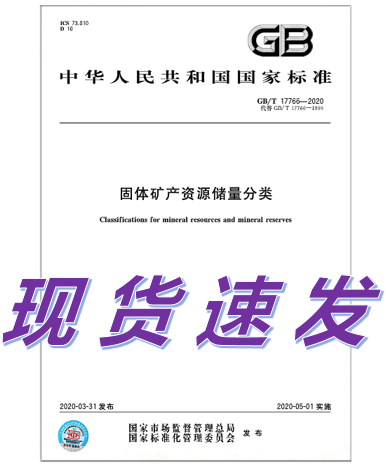 GB/T 17766-2020 固体矿产资源储量分类