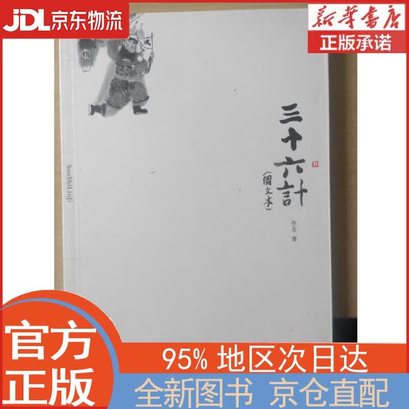 【全新畅销书籍】三十六计