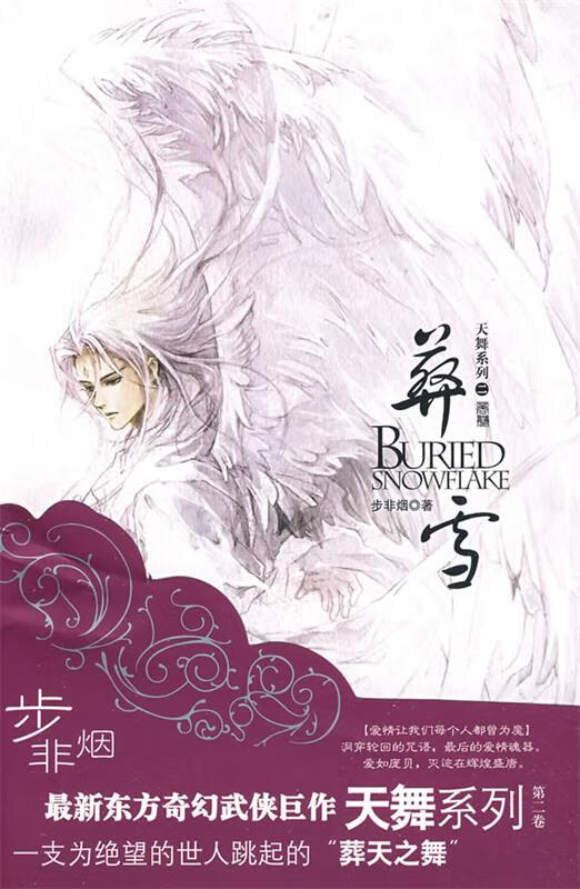 葬雪 步非烟【，放心购买】
