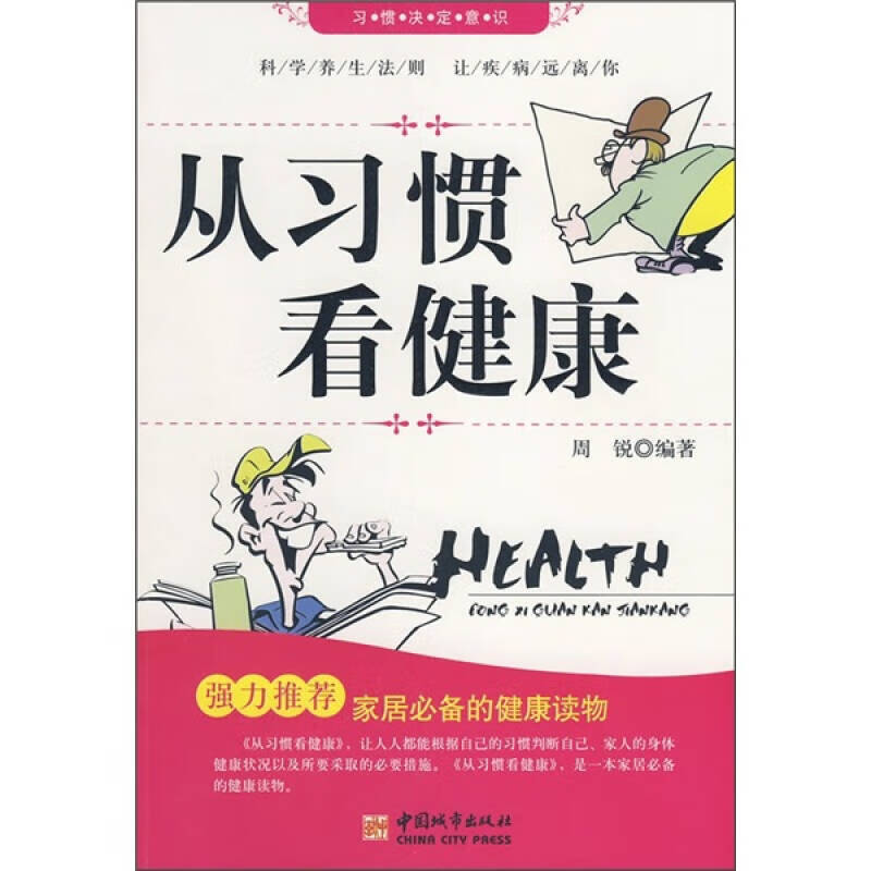 【书】从习惯看健康
