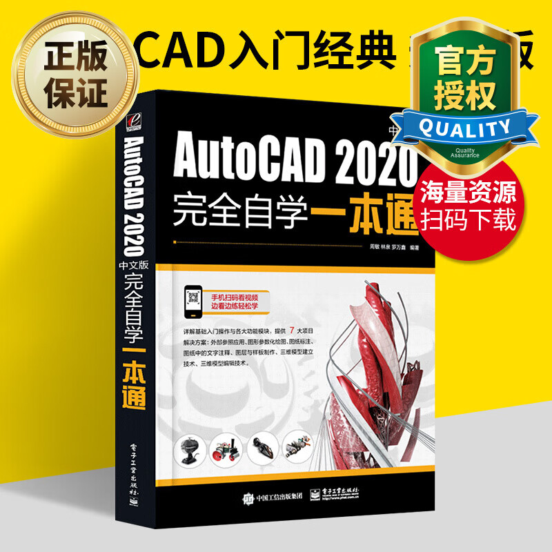 cad教程书籍 零基础AutoCAD2020中文版完全自学一本通cad基础从入门到精通机械设计建筑工程三维制图绘图室内装修电气软件视频教材