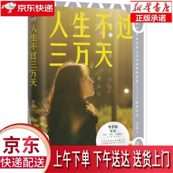 【新华畅销图书】人生不过三万天