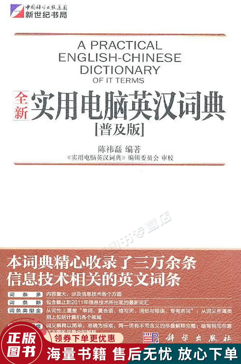 全新实用电脑英汉词典