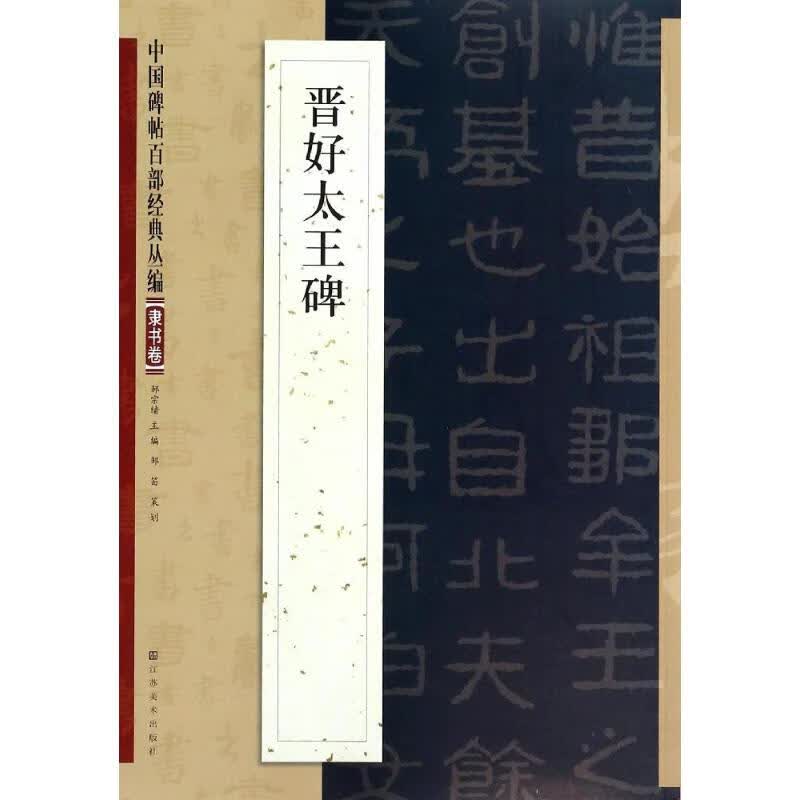 晋好太王碑