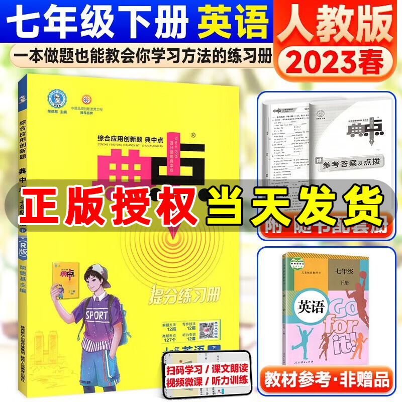 科目自选】23-2024版荣德基典中点七年级上册下册语文数学英语人教版外研版同步训练初一7年级教材同步训练综合应用创新题典点提分练习册 七年级下册【英语】人教版
