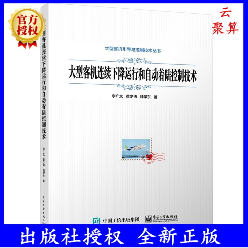 2023新书 大型客机连续下降运行和自动着陆控制技术 李广文 翟少博 魏学东 自抗扰控制法 着陆导航传感器 9787121454981 电子工业
