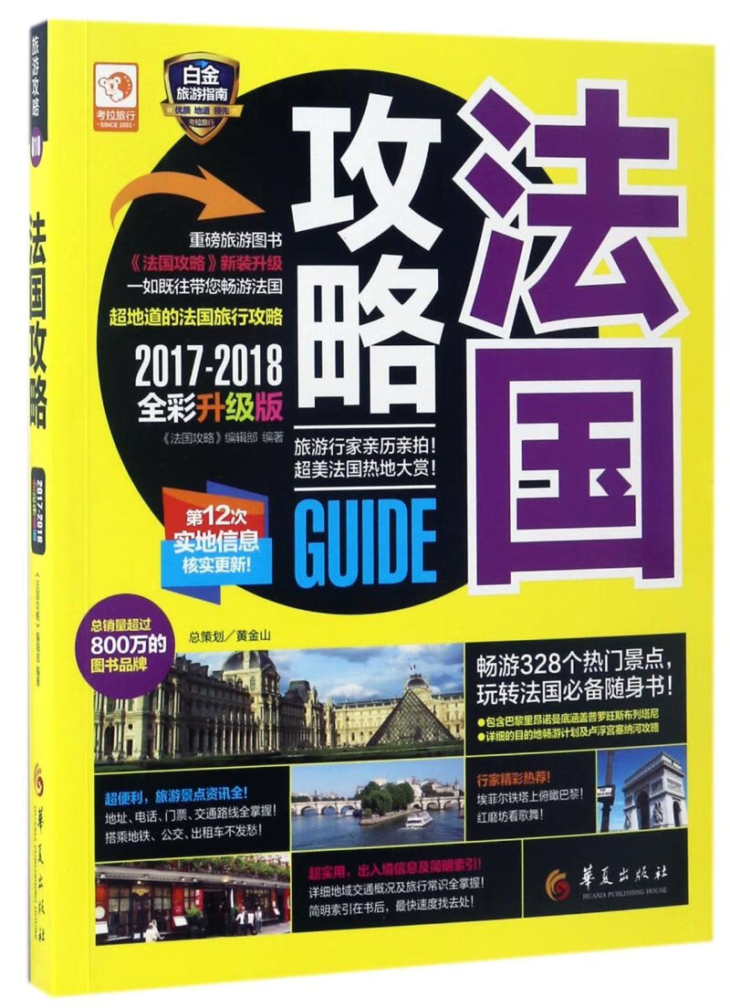 法国攻略(2017-2018全彩升级版)