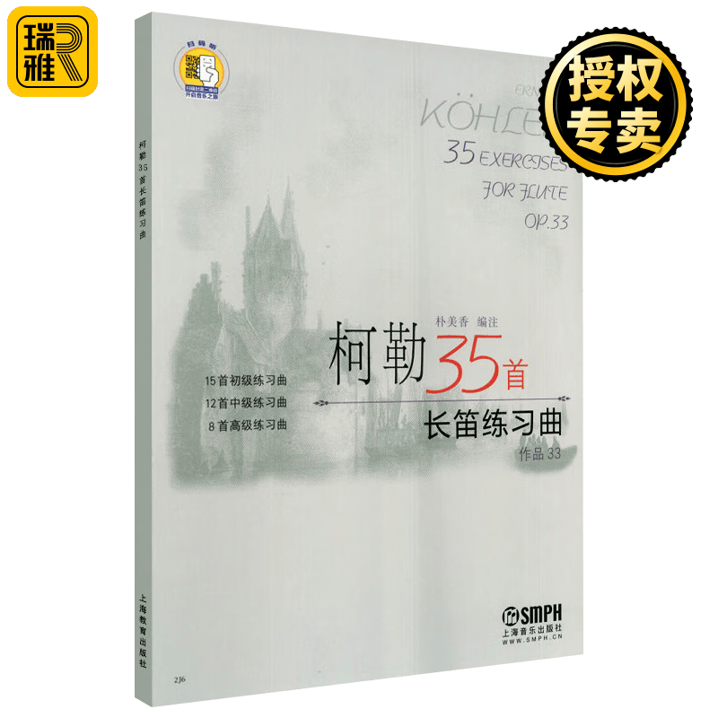 柯勒35首长笛练习曲 作品33 附扫码音频 长笛初级中级练习曲 科勒长笛基础入门吐音连线音阶琵