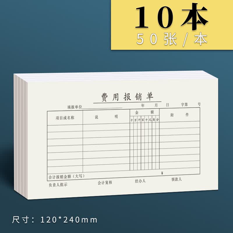 维克多利报销单据本记账原始凭证会计通用付款支出证明单差旅费用报销单据粘贴收款收据票据财会用品 10本【每本50张】费用报销单