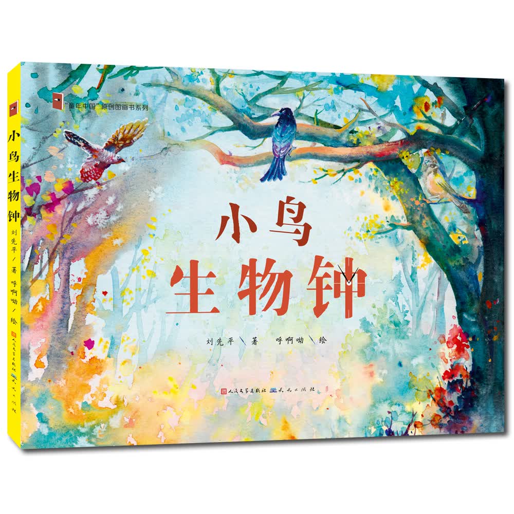 小鸟生物钟（入选2023亲近母语分级阅读书目小学版，一本用故事讲知识的光影图画书，形象地展示了2017年诺贝尔生理或医学奖获奖课题——地球生命有时钟，3-10岁适读）