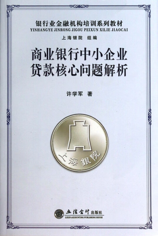 商业银行中小企业贷款核心问题解析(银行业金融机构培训系列教材)