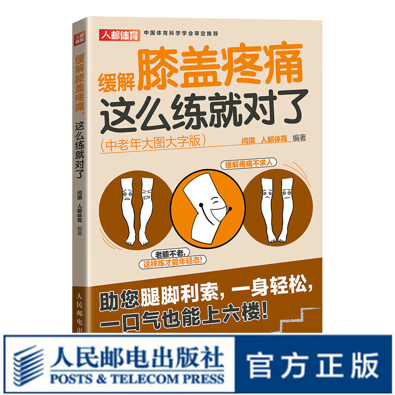 缓解膝盖疼痛这么练就对了 中老年大图大字版 中老年健身