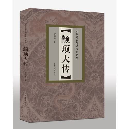 颛顼大传【好书】