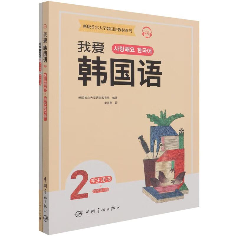 新版首尔大学韩国语教材系列 我爱韩国语2 学生用书+同步练习册 书籍