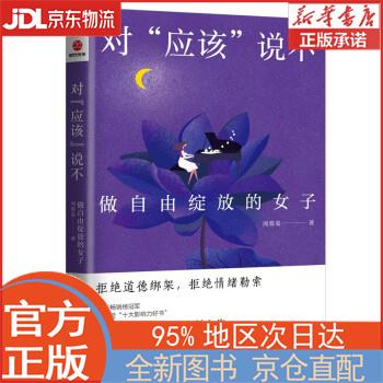 【全新畅销书籍】对“应该”说不——做自由绽放的女子 周慕姿 国际文化出版公司