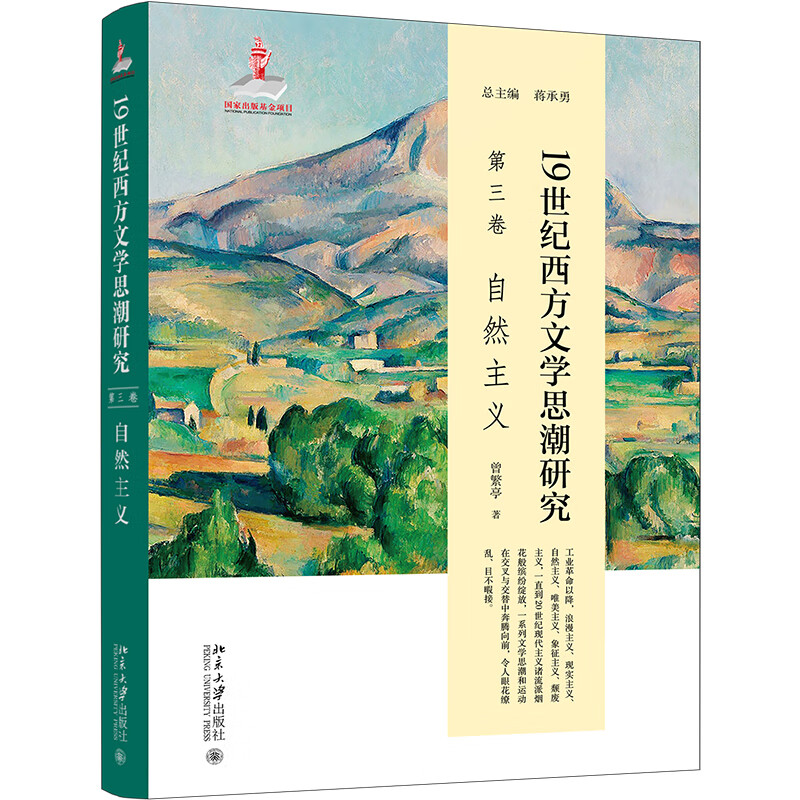 19世纪西方文学思潮研究（第三卷）自然主义 诗学观念、创作方法和文本构成 文学理论学科建设