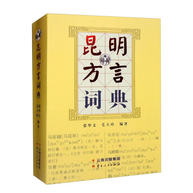 昆明方言词典