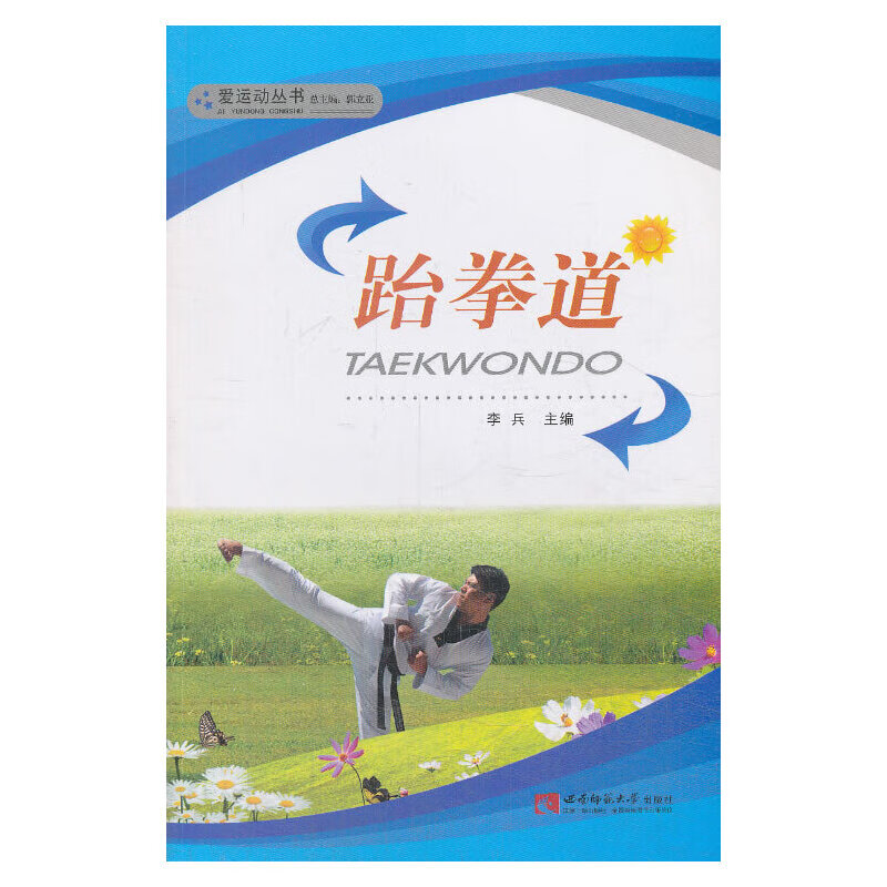 跆拳道