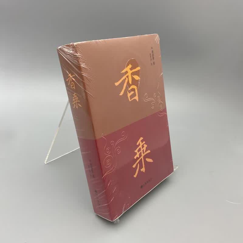 香乘9787510826559九州出版社