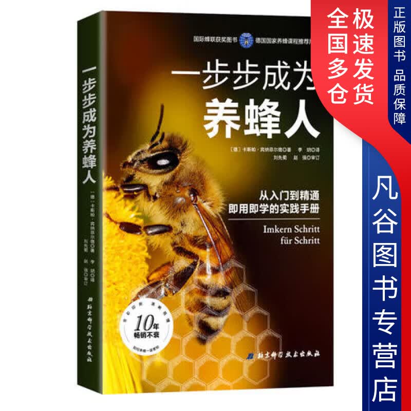 【书】一步步成为养蜂人