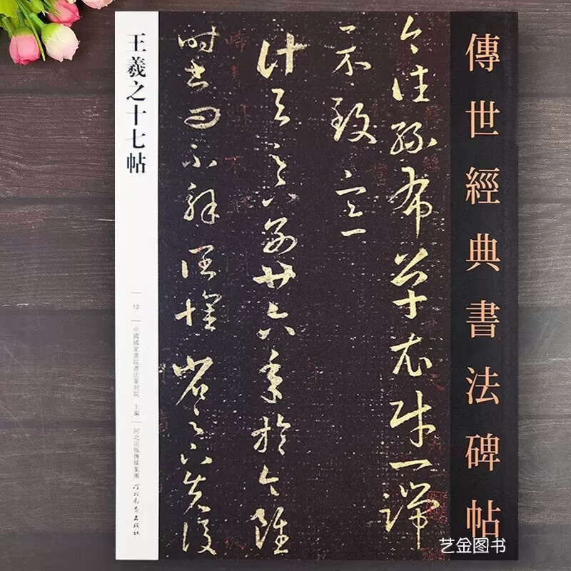 王羲之十七帖原帖 王羲之草书书毛笔书法字帖 传世经典书法碑帖012繁体注释成人初学者毛笔软笔练字帖高清原帖王义之草书 河北教育