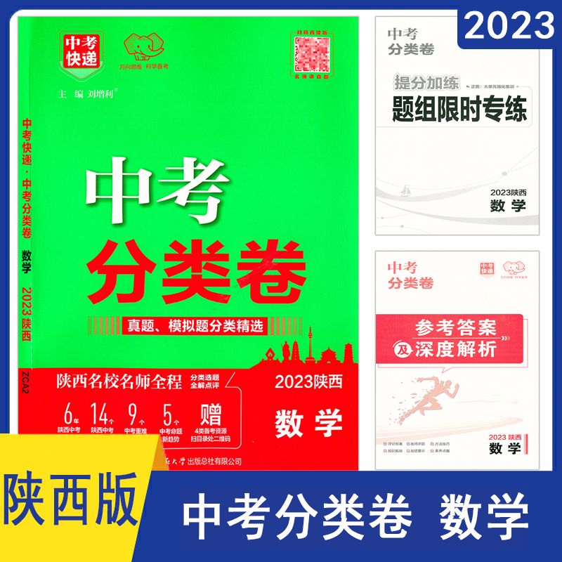 2023版陕西专版中考分类卷数学九年级中考快递真题模拟题精选 数学 陕西省