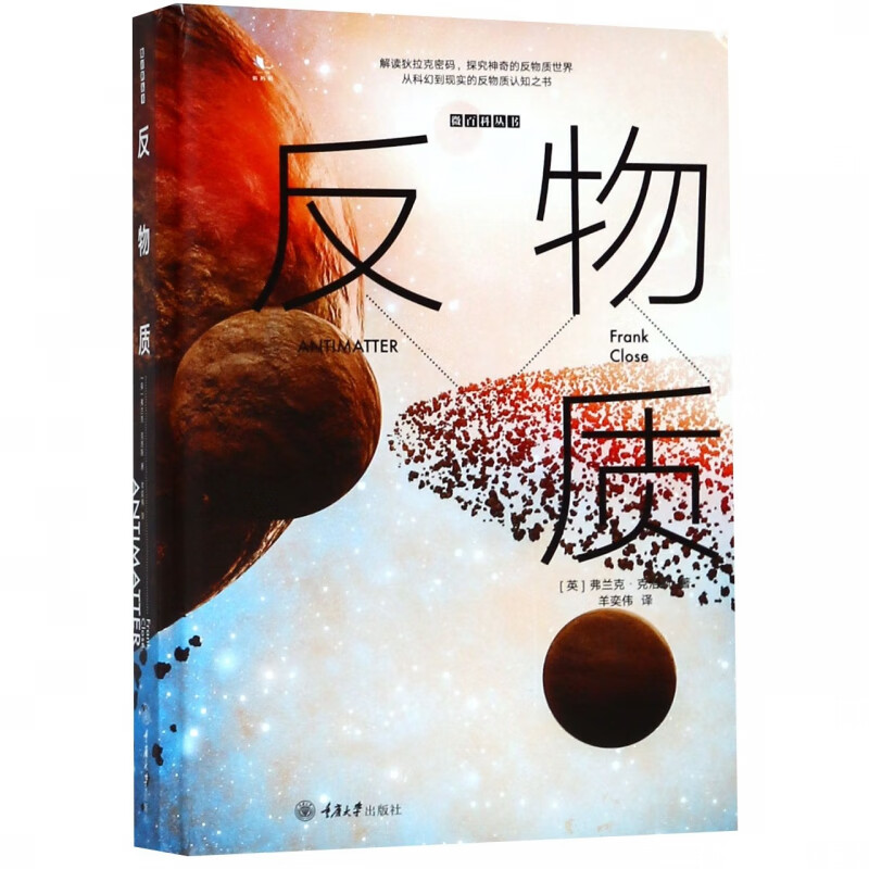 反物质(精)/微百科丛书