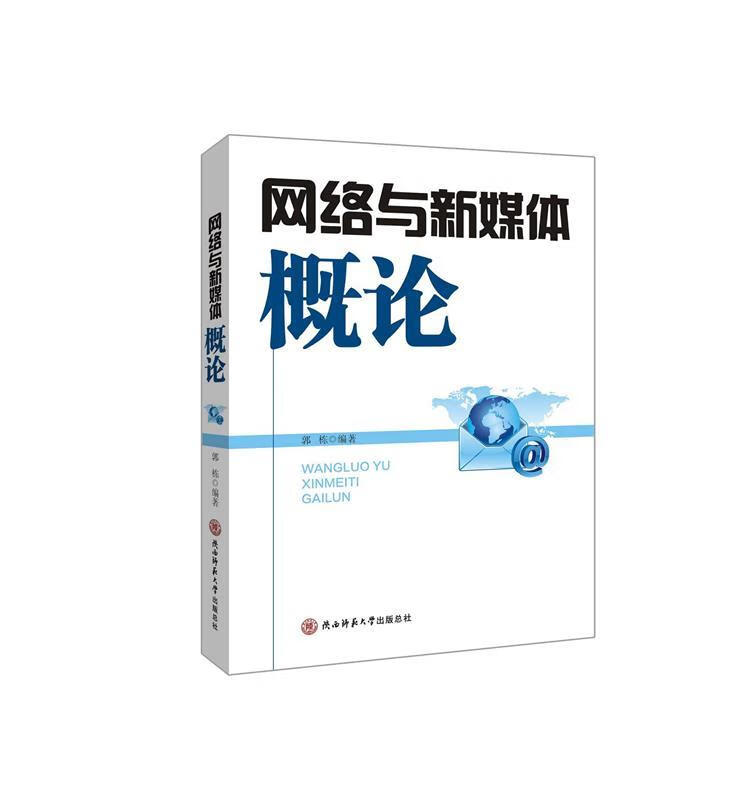 网络与新媒体概论 郭栋 著