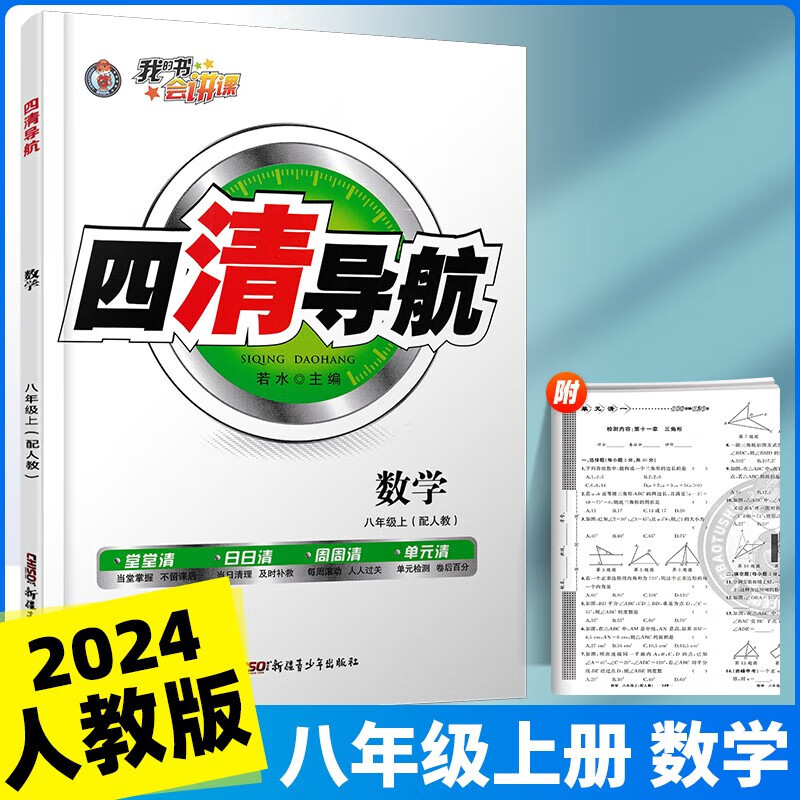 【当日发】四清导航八年级上下册语文数学英语物理政治历史生物地理 初二同步教材练习册辅导书 八年级上册 数学 人教版