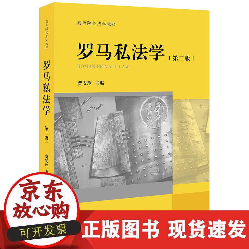 【现货】罗马私法学（第二版）