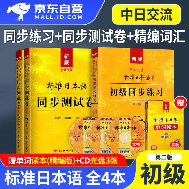 标日初级同步练习+测试卷+单词读本词汇 上下册 新版标日教材配套练习 中日交流标准日本语 自学入门考试