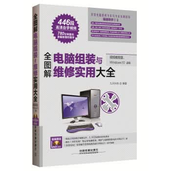 全图解电脑软硬件维修实用大全 九天科技【书】