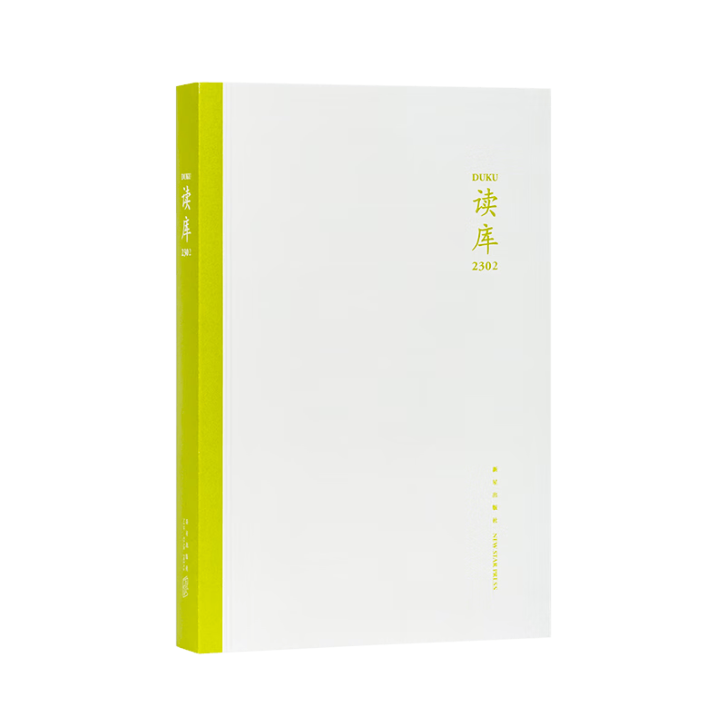 现货 读库2302 张立宪主编 新星出版社读库系列文学书籍DK2302