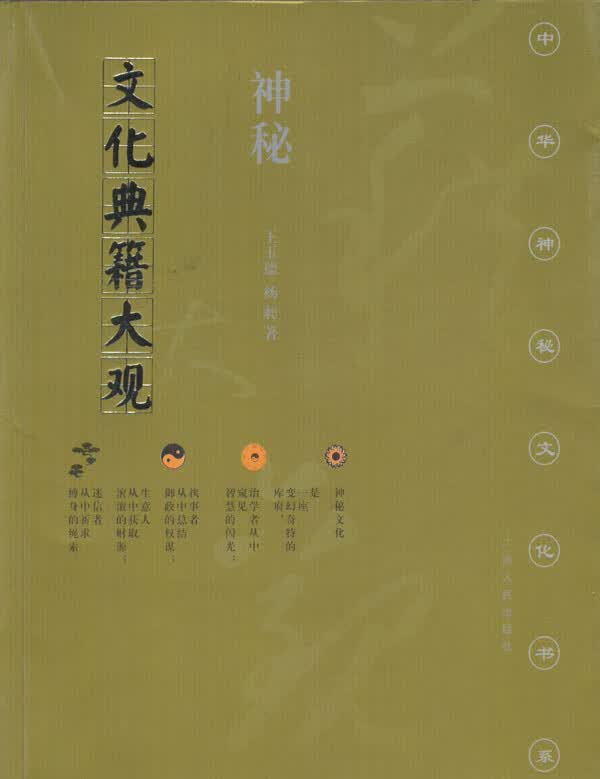 神秘文化典籍大观