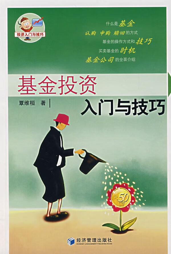 基金投资入门与技巧 覃维桓【好书，下单速发】