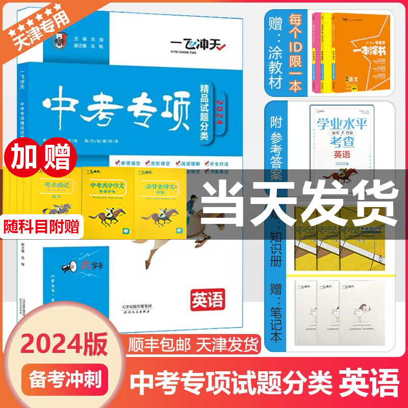天津专版一飞冲天2024中考专项英语精品试题分类天津中考专项英语初中初三九9年级试卷详解试题辅导资料 【24版 中考专项】英语(天津专用)