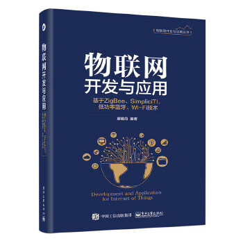 现货:物联网开发与应用 9787121318221 电子工业出版社 廖建尚著