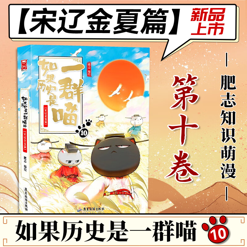 现货 如果历史是一群喵第十二册肥志著中国历史漫画书中小学生适合9-10-11-12-13-15岁期待假如历史是一群喵11-20册萌猫 如果历史是群一喵10 宋辽金夏篇