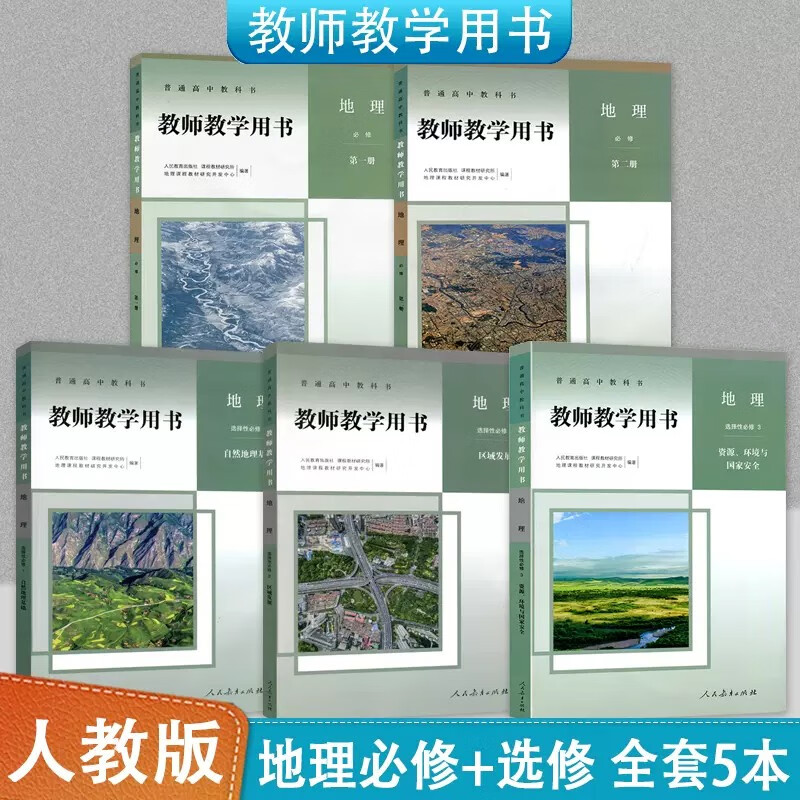 【可单选】高中地理必修12选择性必修123教师教学用书人教版 高中地理必修一二选修一二三教师教学参考书备课教案 人民教育出版社 全套套装5本