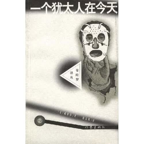 一个犹太人在今天 [美]威塞尔【书】