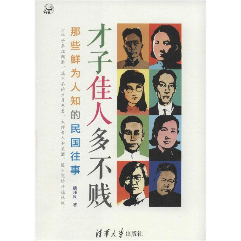 才子佳人多不贱 魏邦良 清华大学出版社