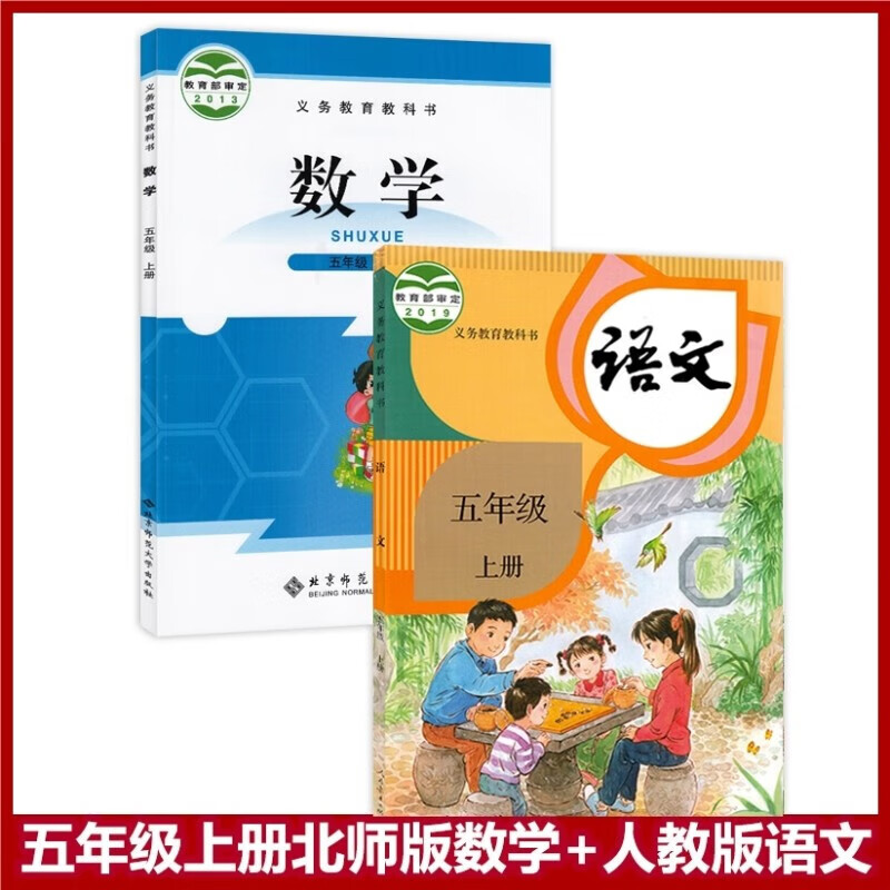 2023适用小学五年级上册语文数学书全套共2本人教版五年级上册语文书+北师大版数学五年级上册教材