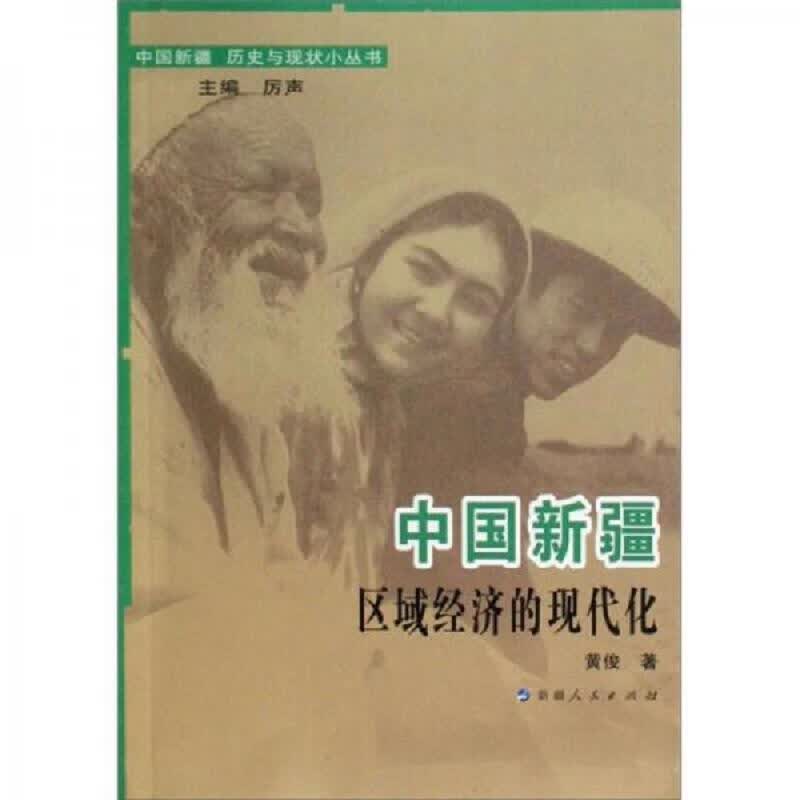 中国*历史与现状小丛书：中国*区域经济的现代化