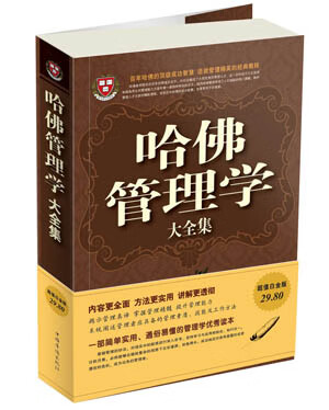 哈佛管理学大全集