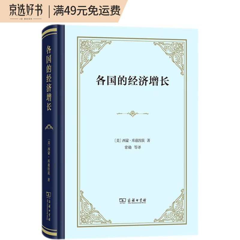 各国的经济增长（精装）