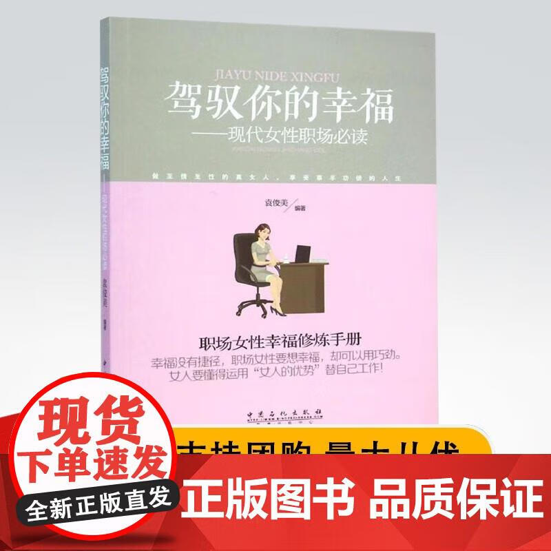 驾驭你的幸福：现代女性职场阅读97875427540袁俊美中国石化全新 袁俊美 著 97875114