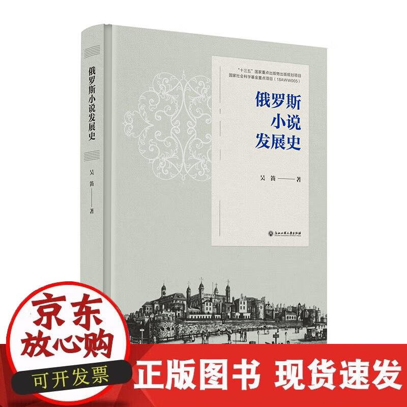 【现货】俄罗斯小说发展史