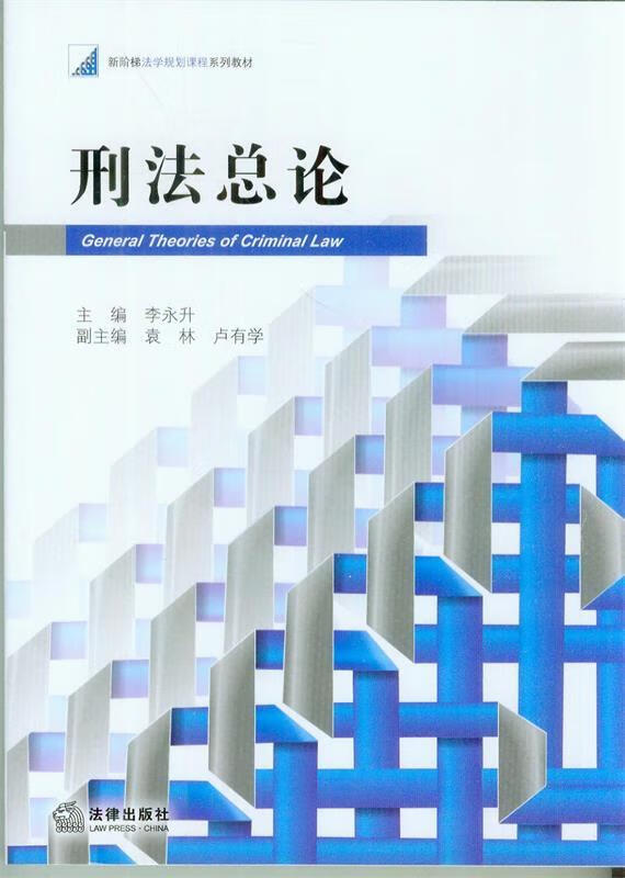刑法总论 李永升