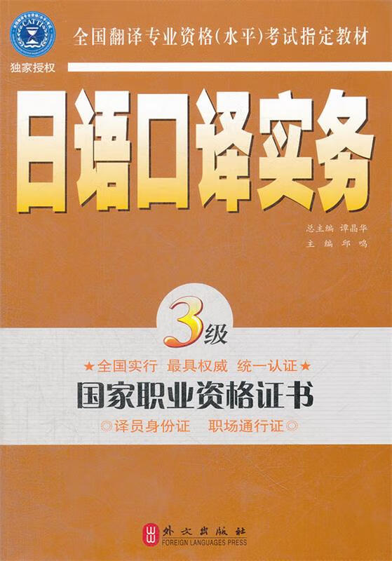 日语口译实务 3级 邱鸣主编 外文出版社