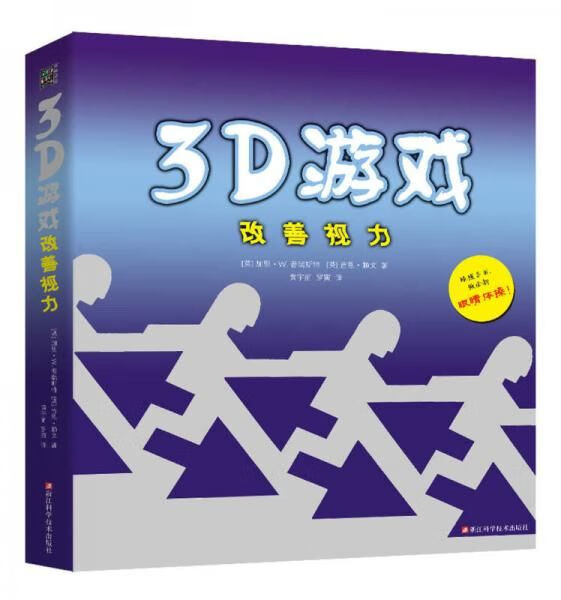 3D游戏改善视力